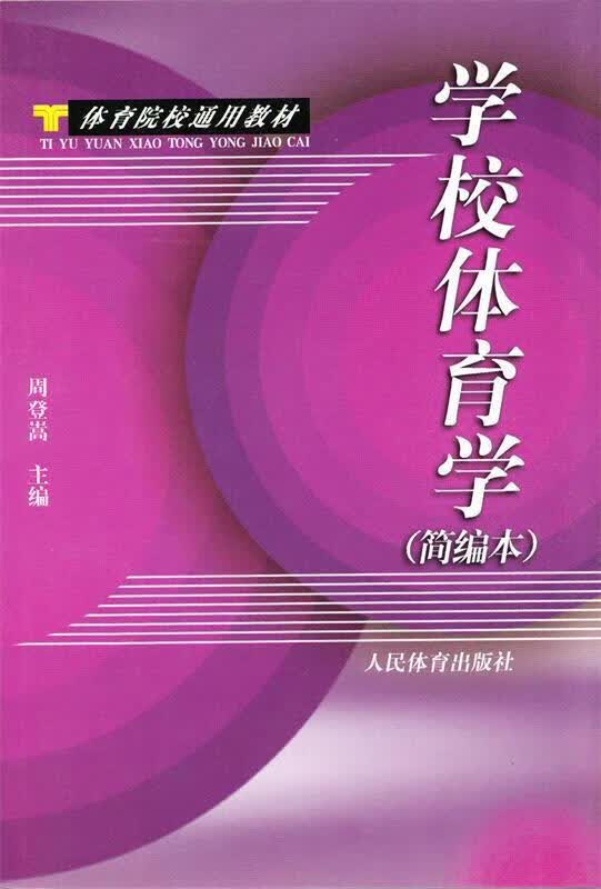 学校体育学 周登嵩 主编