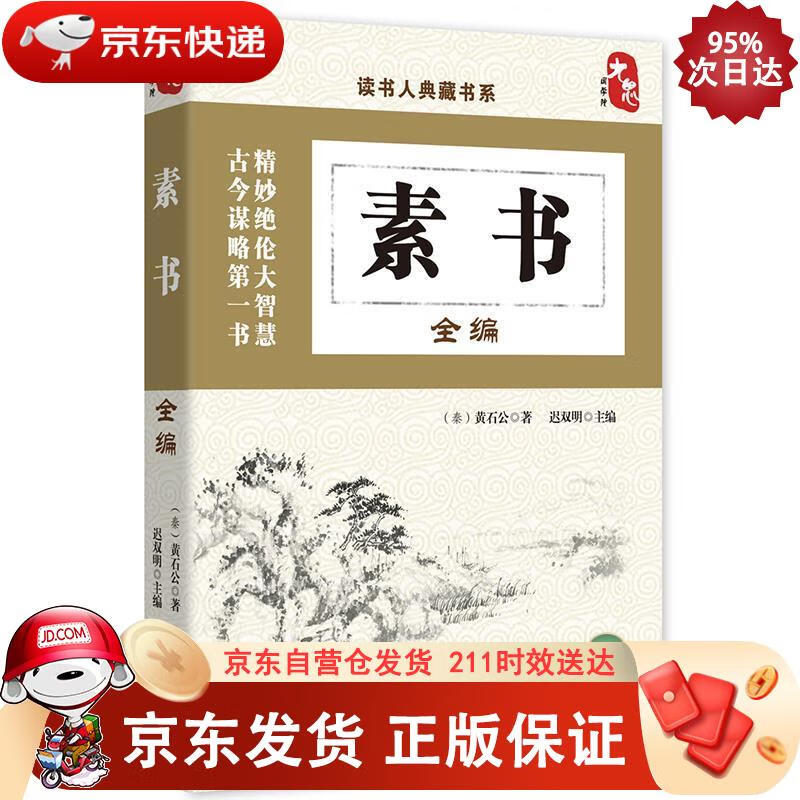 读书人典藏书系：素书全编 北京日报出版社 9787547717493