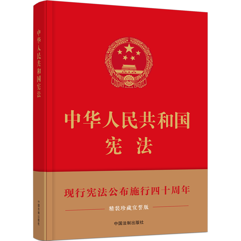 中华人民共和国宪法(精)