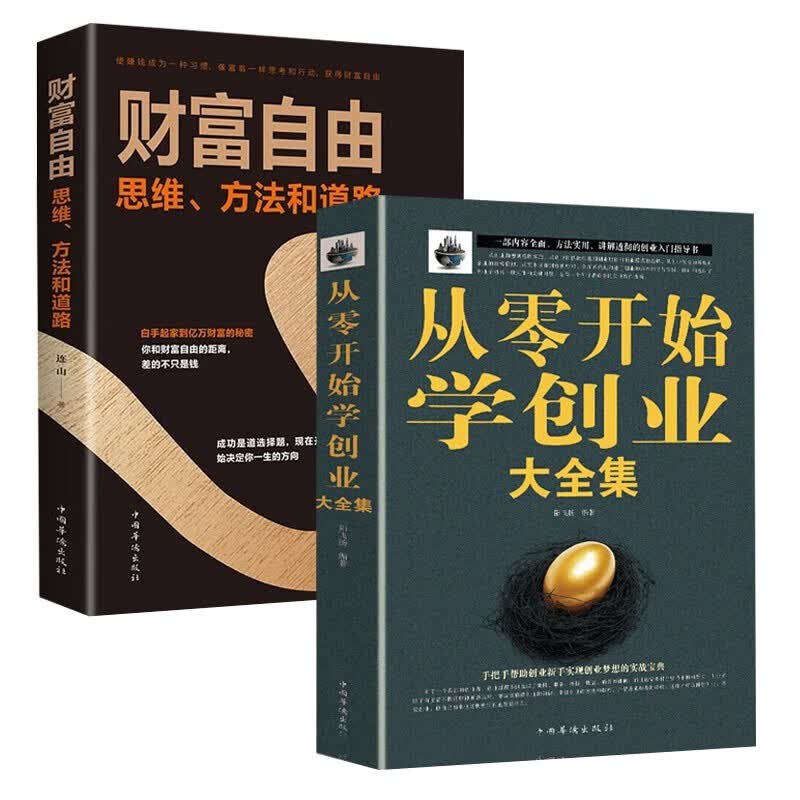 从零开始学创业大全集+财富自由 全套2册