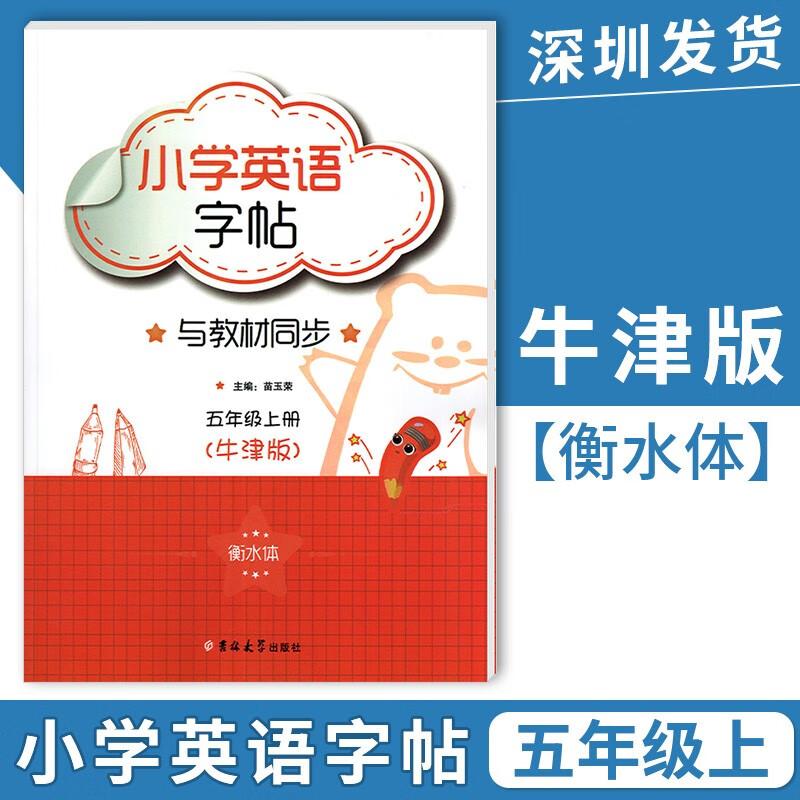 【自选】2023版衡水体字帖沪教牛津版HJNJ小学英语与教材同步三四五六年级上下册吉林大学出版社 5年级上册