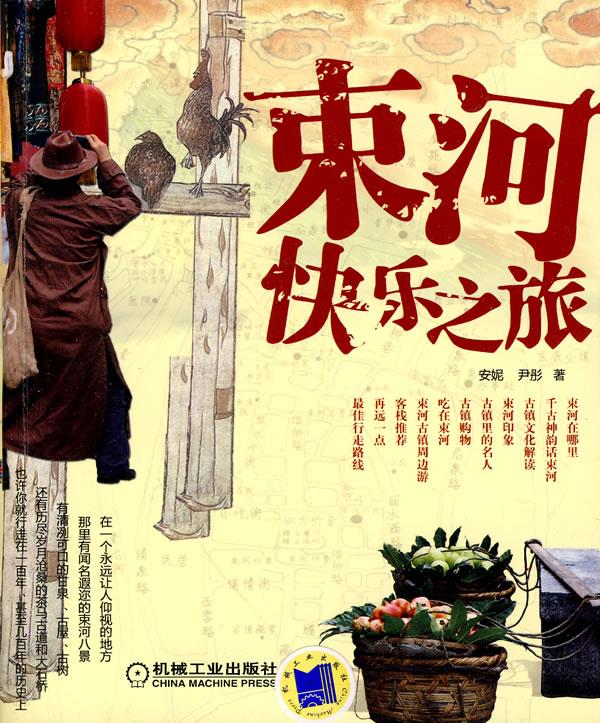 束河快乐之旅