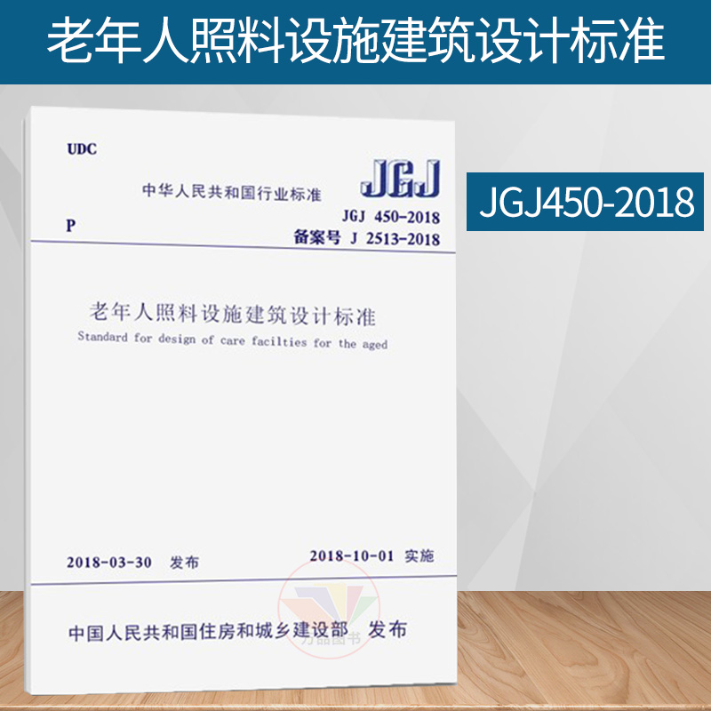 JGJ 450-2018 老年人照料设施建筑设计标准 代替GB/T 50867-2013养老设施建筑设计规范/GB 50340-2016老年人居住建筑设计规范