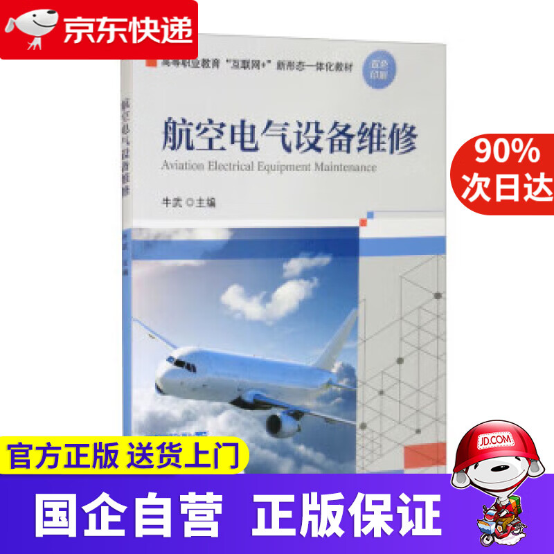 航空电气设备维修 牛武 编 机械工业出版社 9787111684886