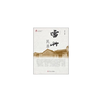 雷州民居