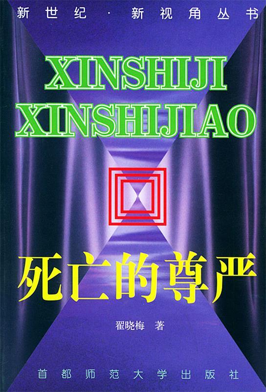 死亡的尊严 翟晓梅