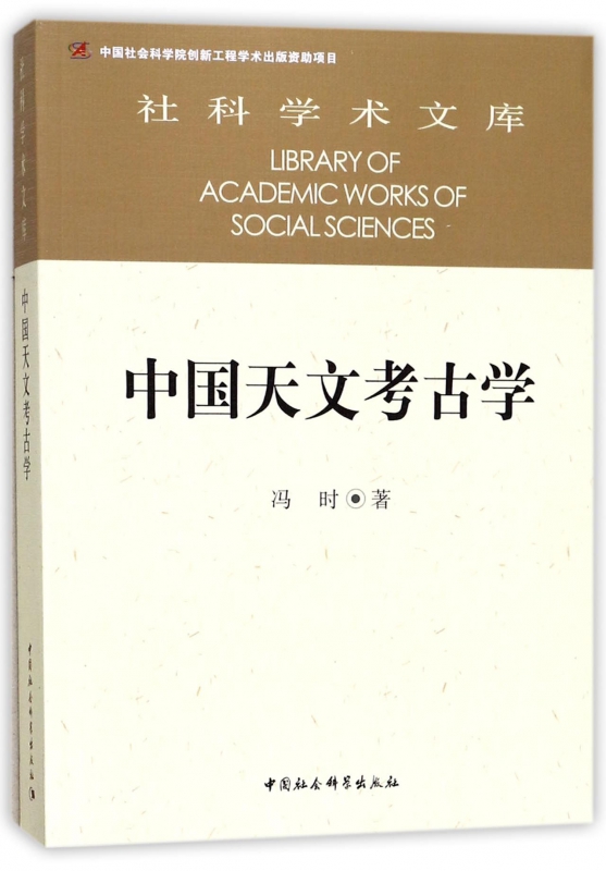 中国天文考古学/社科学术文库