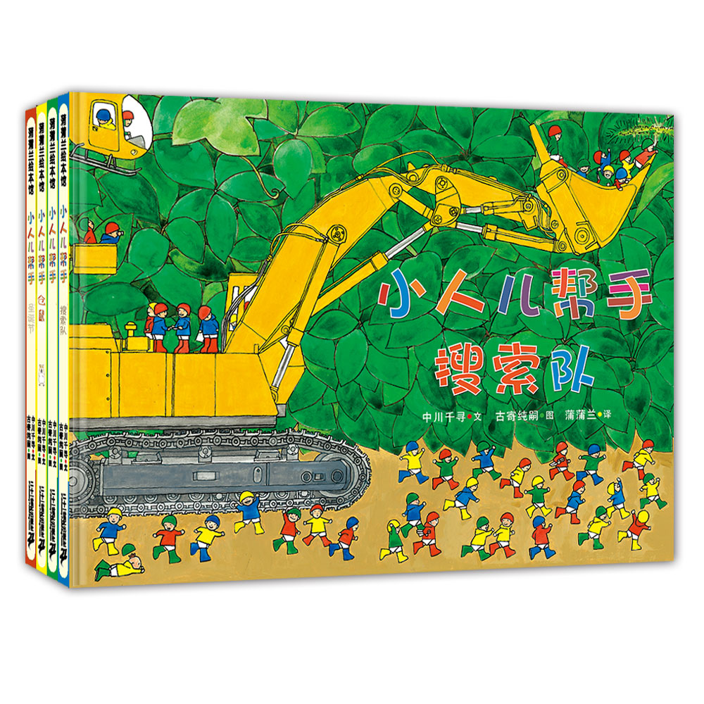 小人儿帮手系列 让孩子学会团结合作的工程车绘本 3-6岁 （套装共4册）蒲蒲兰绘本