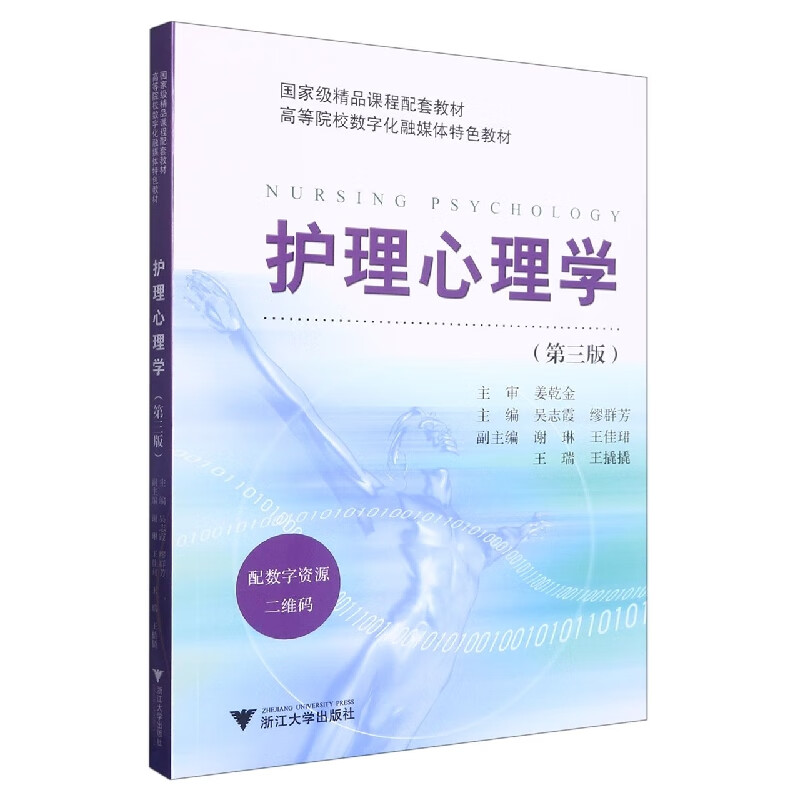 护理心理学(第三版)