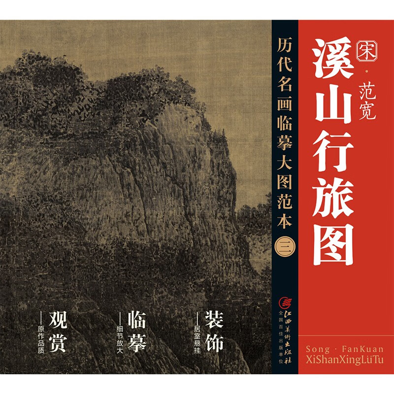溪山行旅图 历代名画临摹大图范本三 范宽 中国传世名画 宋代绘画 水墨绢本山水画 国画初学者 临摹画册画集