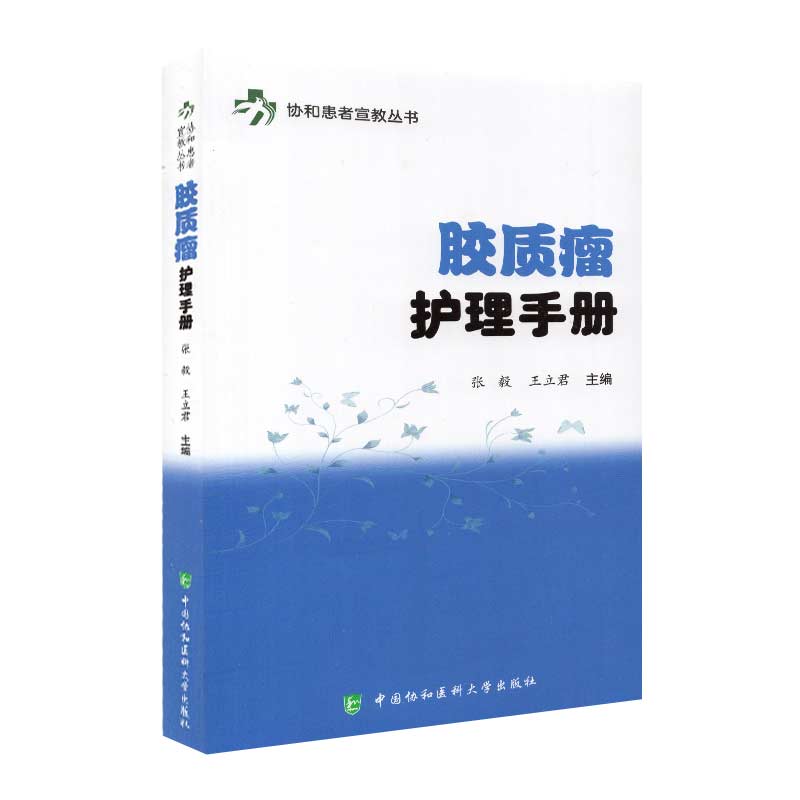 胶质瘤护理手册 协和患者宣教丛书 汇集了临床护理 患者关注的460个问题 张毅 王立君主编 9787567907409 中国协和医科大学出版社