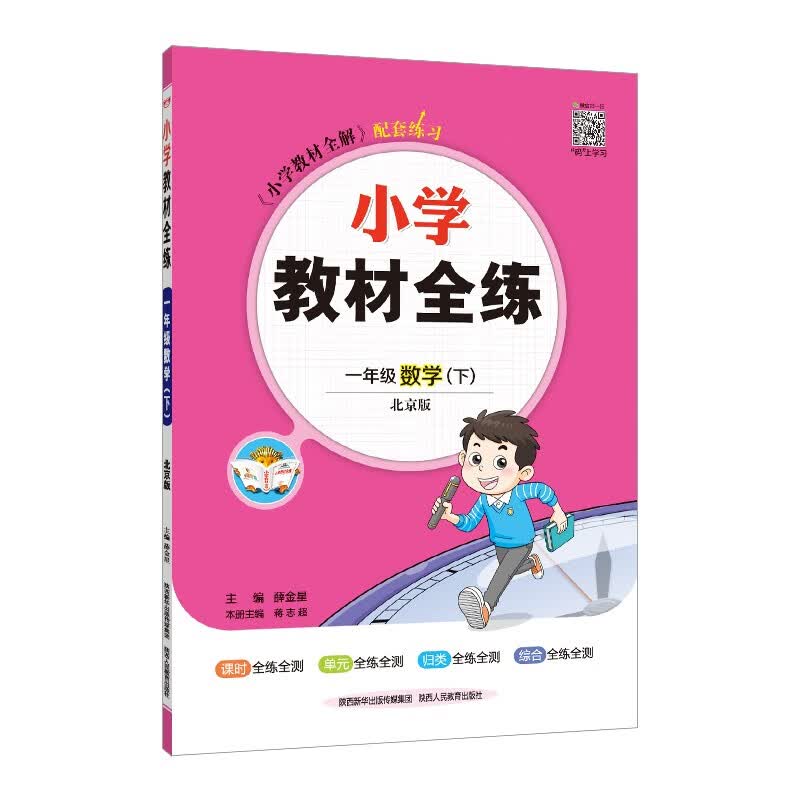 小学教材全练 一年级数学下 北京课改版 2023春、薛金星、配夹册练习题、紧扣教材练点、题题实用