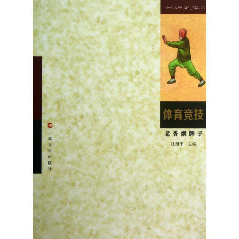 老牌子--体育竞技 沈国平 主编