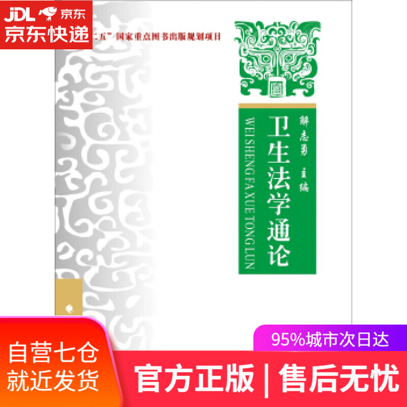 卫生法学通论 解志勇 中国政法大学出版社