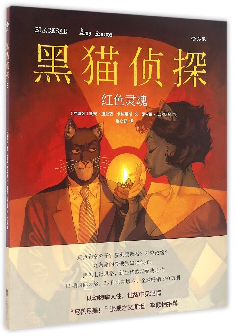 【官方】黑猫侦探(红色灵魂)(精) 后浪图书 书籍