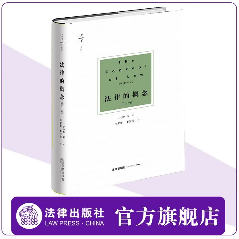 法律的概念 第三版 英 哈特著 许家馨 李冠宜译 法律出版社官方旗舰店