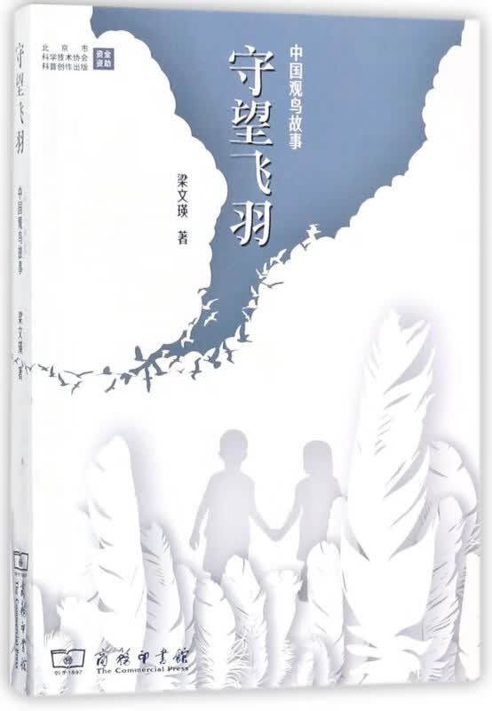 守望飞翔(中国观鸟故事)
