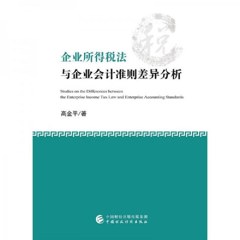 企业所得税法与企业*准则差异分析 中国财政经济出版社 高金平 9787509586648