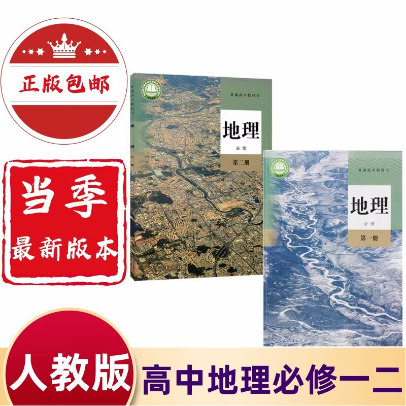 【可单选】高中地理书全套课本人教版教材地理必修12第一二册+选择性必修123第一二三册高一二三上下学期地理课本全套书 高中地理必修一二