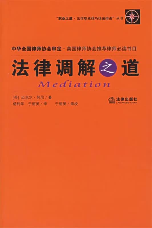 法律调解之道【，放心购买】