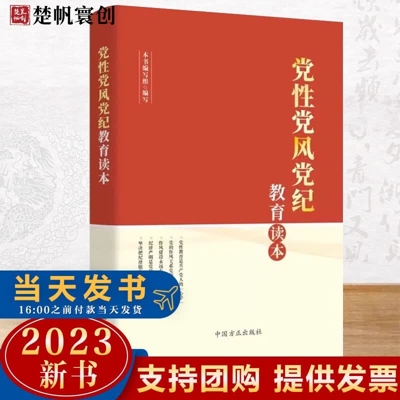 党性党风党纪教育读本（2023新版）中国方正出版社 新时代党员干部加强自身修养党性党风党纪教育党建书籍 纪检监察干部队伍教育整顿学习读本