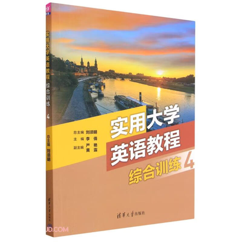 实用大学英语教程综合训练(4)