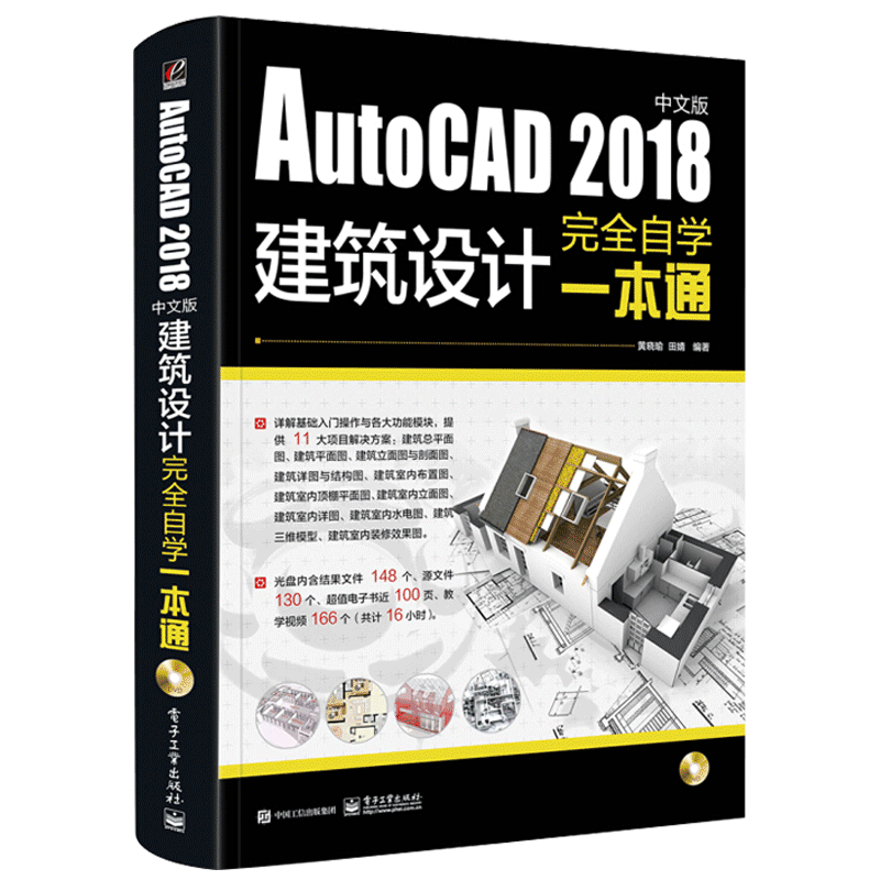 建筑AutoCAD 2018中文版建筑设计完全自学 CAD教程书籍建筑工程制图初学者零基础入门自学软件教材书2017/2016/2014/2010/2007