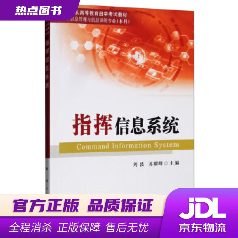 【 官方】指挥信息系统 刘波,苏耀峰 编 国防工业出版社