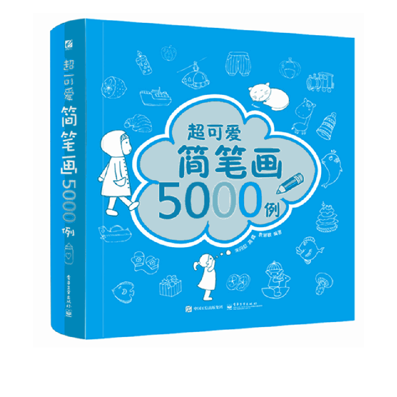 超可爱简笔画5000例