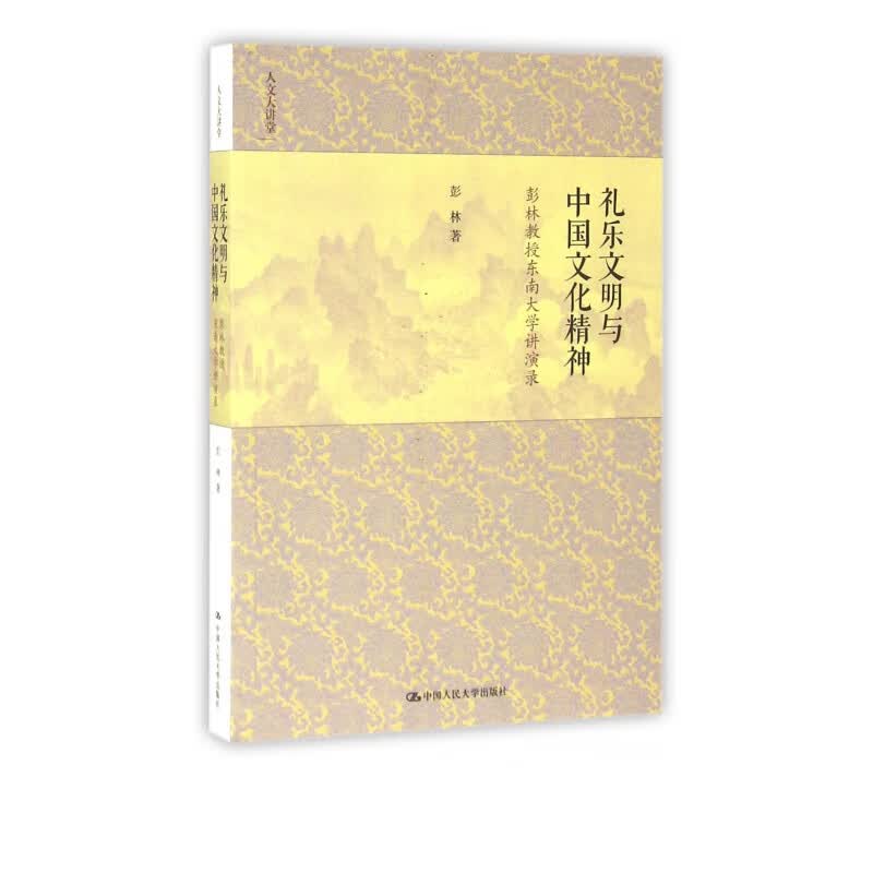 礼乐文明与中国文化精神(彭林教授东南大学讲演录人文大讲堂)