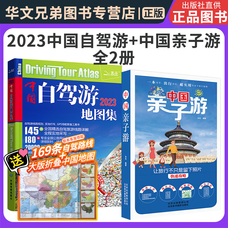 2023新 中国自驾游地图集+中国子游 全2册 超实用旅游摄影书 中国旅游地图 中国旅游地图全国景点 房车露营景