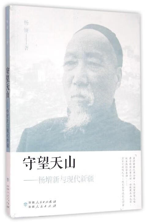 守望天山：杨增新与现代新疆 杨镰 著 9787228180790
