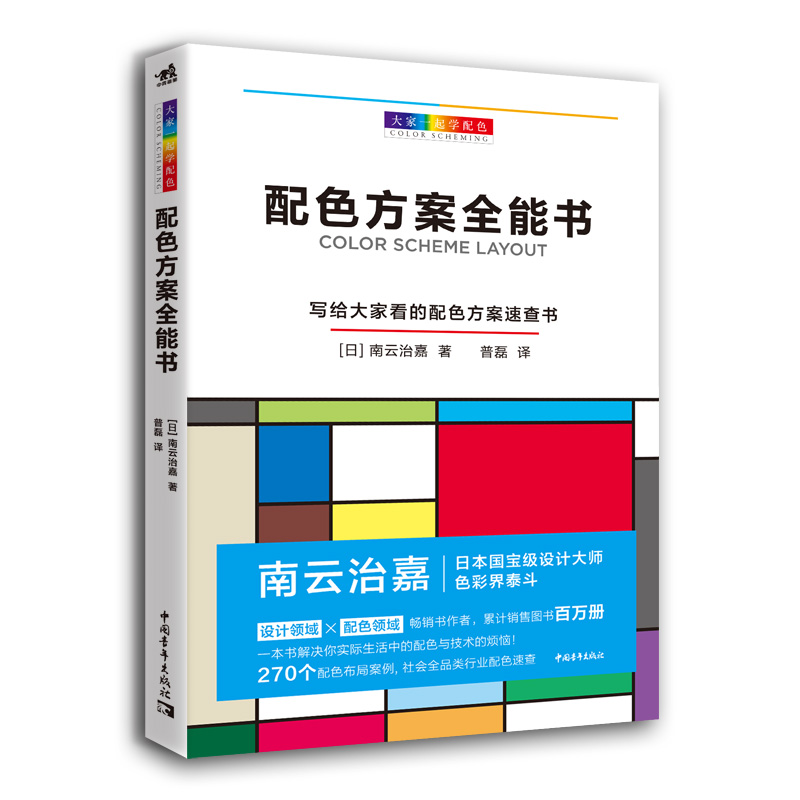 大家一起学配色:配色方案全能书
