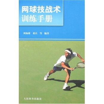 网球技战术训练手册 周海雄 等 著【书】
