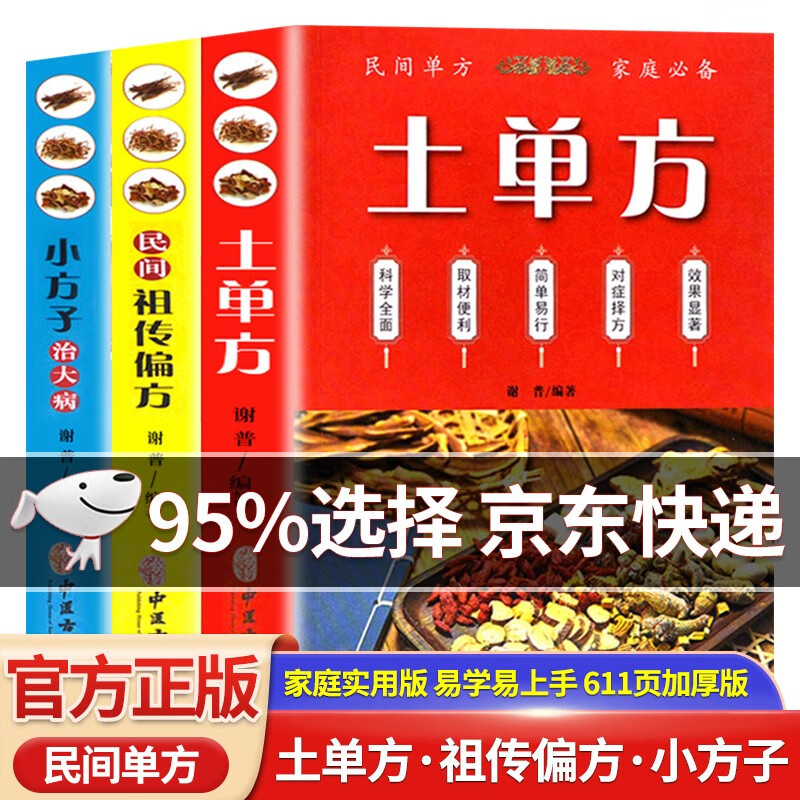 【全3册】土单方+小方子治大病+民间祖传秘方 民间实用张至顺道长土单方草药书三册 中国医书大全老偏方食补中药方剂中医书籍 【抖音热卖】中医养生土单方大全3册