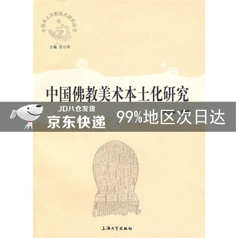 中国佛教美术本土化研究