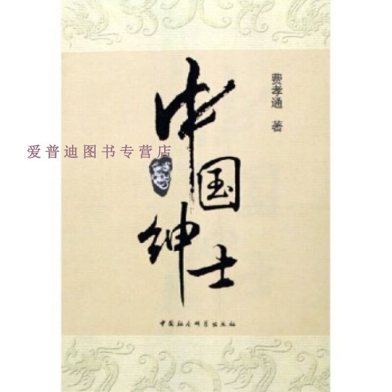 中国绅士(费孝通著)【好书，下单速发】