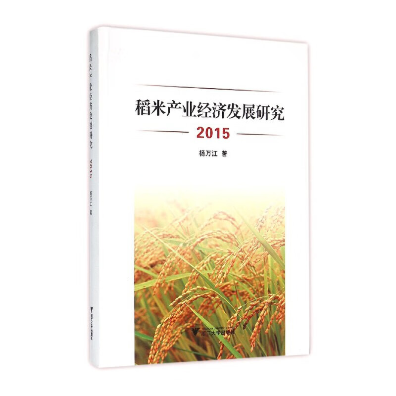 稻米产业经济发展研究（2015）