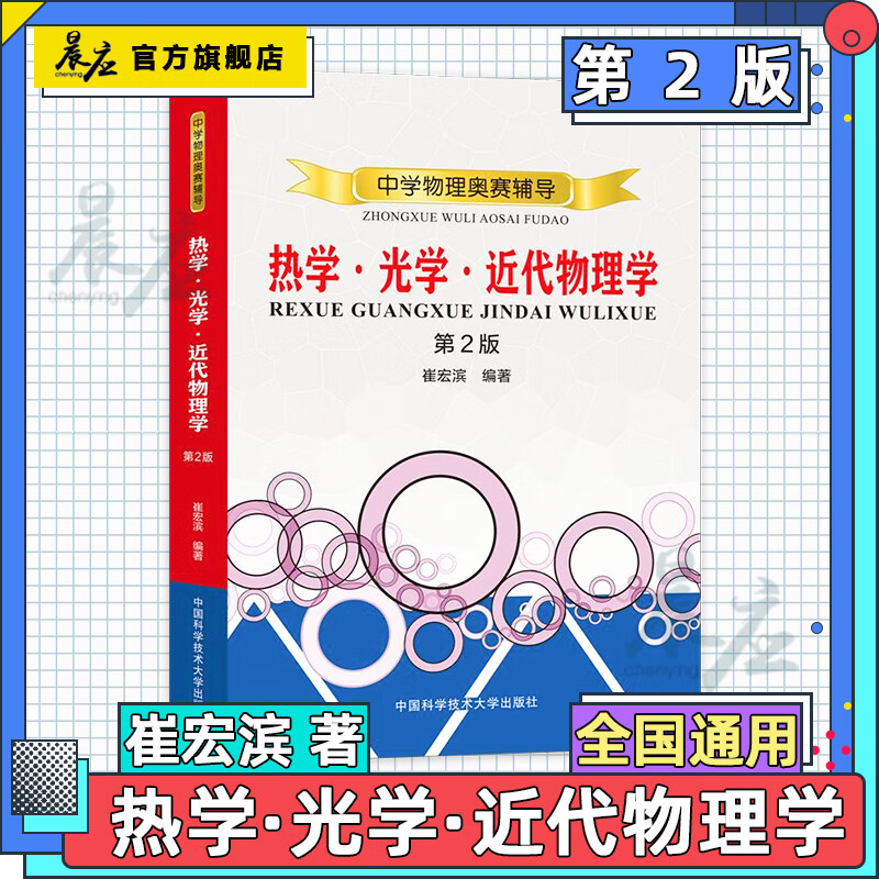 2022年 热学光学近代物理学 中学物理奥赛辅导 崔宏滨第2版 高中 [初高中适用]物理竞赛教程 热 高中通用