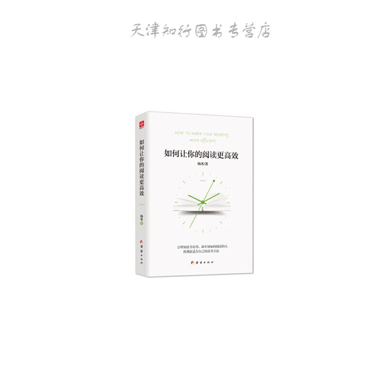 如何让你的阅读更高效 杨寒 著 团结出版社