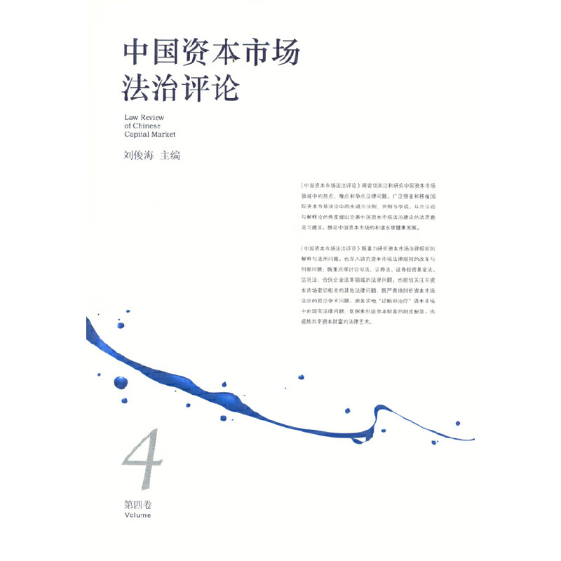 中国资本市场法治（第四卷）