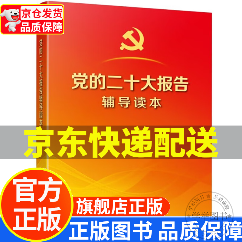 【系列自选】党的二十大报告学习辅导百问 辅导读本 二十大党章修正案学习问答 文件汇编 中国共产党章程 高举中国特色社会主义伟大旗帜 党的二十大报告辅导读本（32开 平装本）