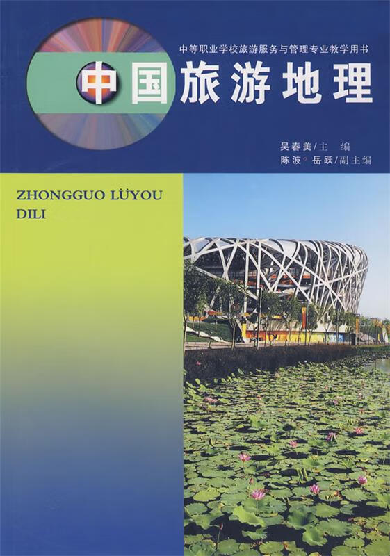 中国旅游地理 吴春美