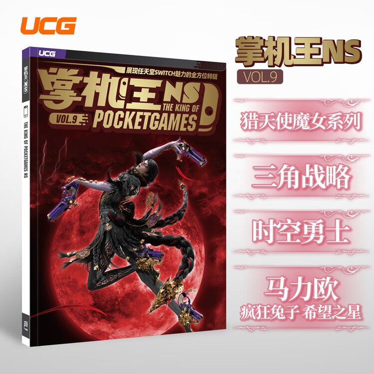 现货 UCG掌机王 NSvol.11 歧路旅人2 塞尔达传说 王国之泪前瞻 皇家骑士团重生 莱莎的炼金工房3 《掌机王NS》 第9期 猎天使魔女3