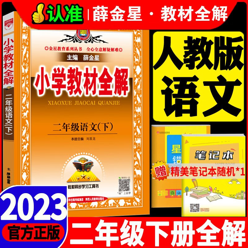2023新版小学教材全解二年级下册语文人教版2年级语文教材全解读全析同步练习册