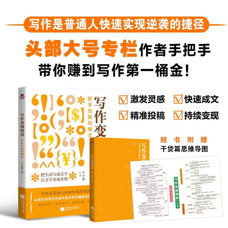 写作变现指南：新手也能写爆文 头部大号专栏作者手把手带你赚到写作第一桶金