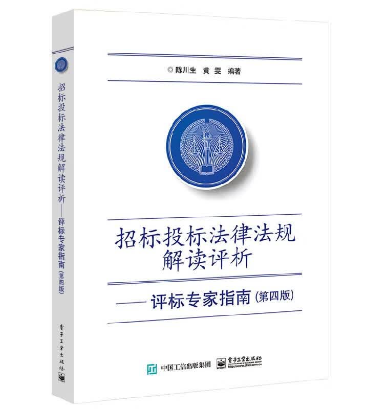 招标投标法律法规解读评析——评标专家指南（4版）第四版