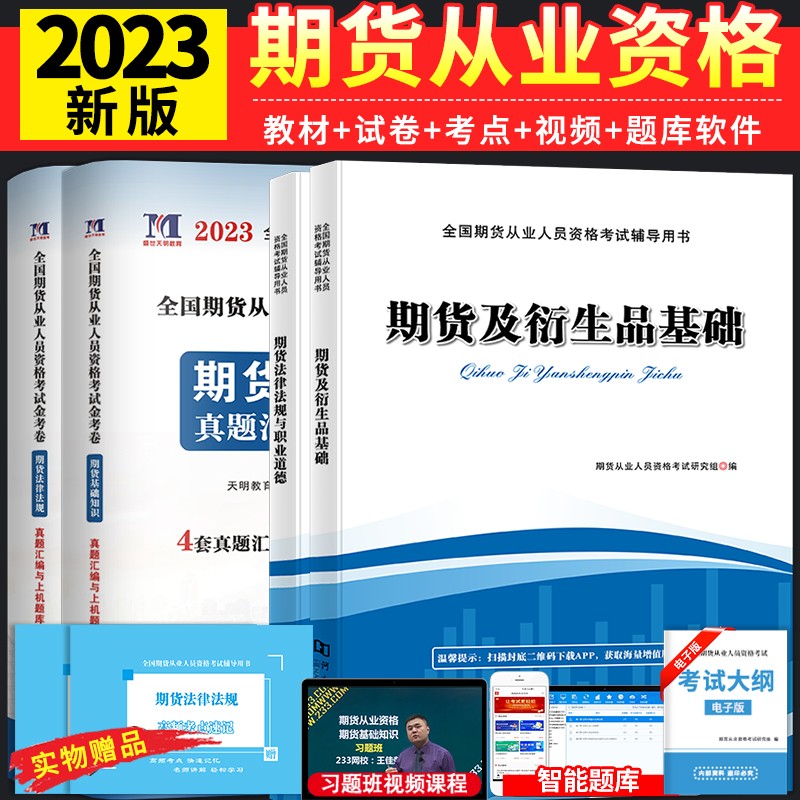 2023期货从业资格考试教材+历年真题试卷及上机题库 期货基础知识+期货法律法规