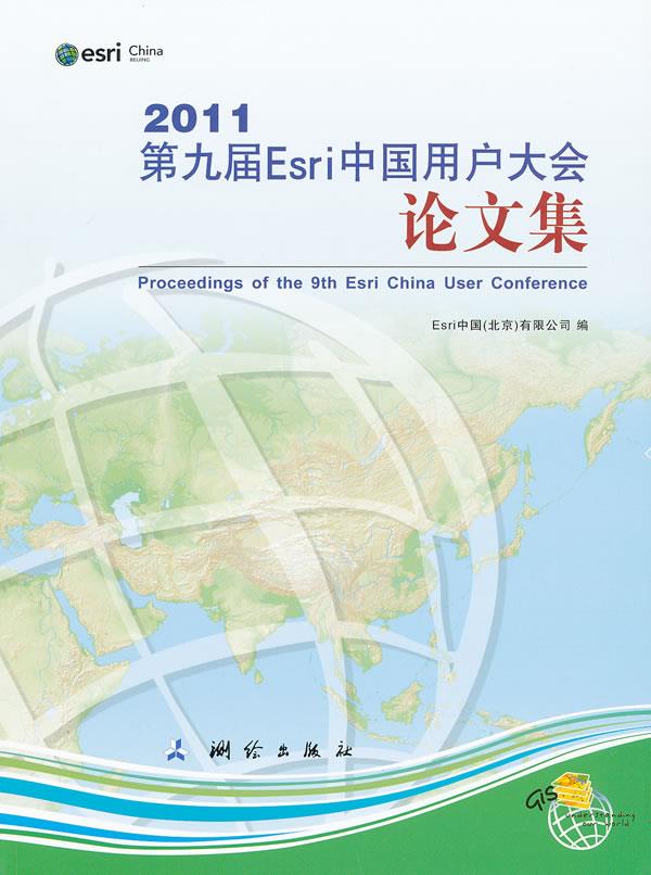 2011第九届Esri中国用户大会论文集