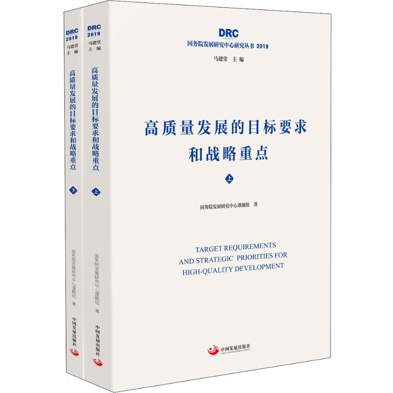 全新 高质量发展的目标要求和战略重点(2册)  发展 中心课题组